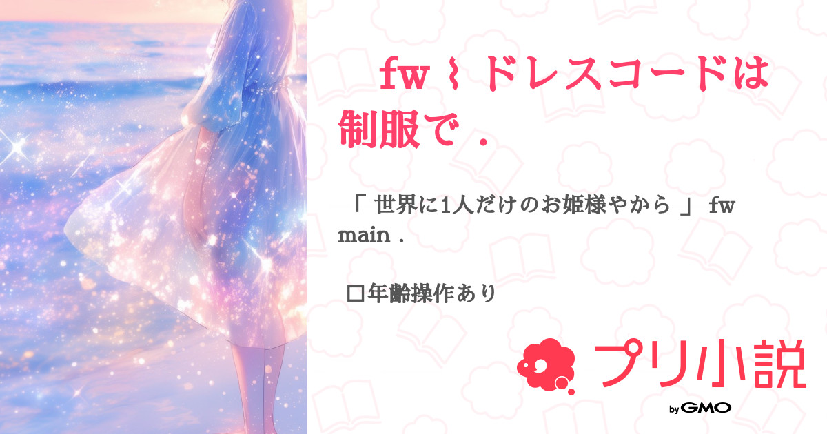 第5話： 05 . （ fw ⌇﻿ ドレスコードは制服で . ）｜無料スマホ夢小説ならプリ小説 byGMO